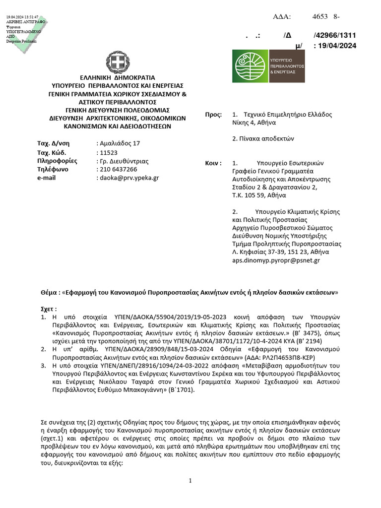 Εγκύκλιος Πυροπροστασία Δασών Τελικό Με ΑΔΑ | PDF