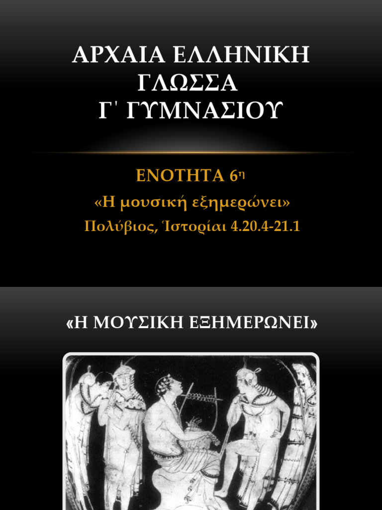 ΕΝΟΤΗΤΑ 6 ΚΕΙΜΕΝΟ | PDF