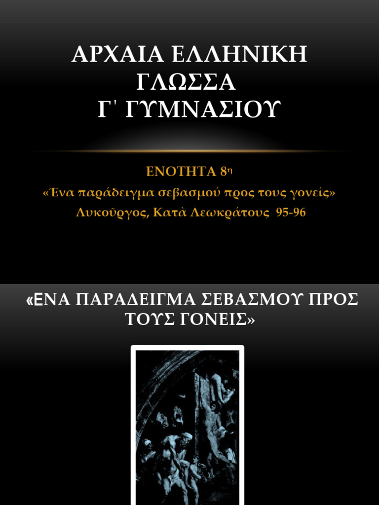 ΕΝΟΤΗΤΑ 8 ΚΕΙΜΕΝΟ-1 | PDF