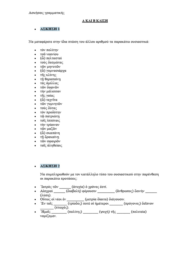 Ασκήσεις γραμματικής | PDF