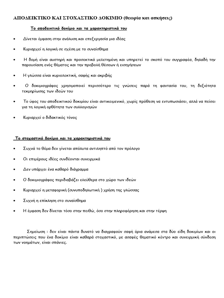 ΑΠΟΔΕΙΚΤΙΚΟ ΚΑΙ ΣΤΟΧΑΣΤΙΚΟ ΔΟΚΙΜΙΟ | PDF
