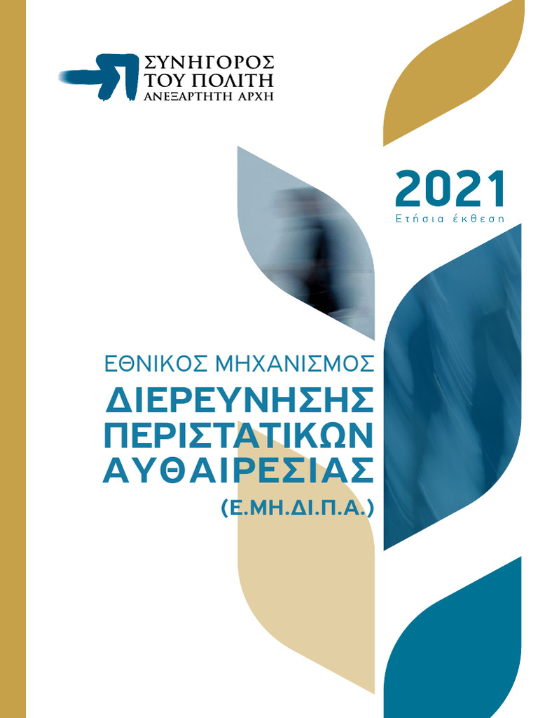 ΕΤΉΣΙΑ ΕΚΘΕΣΉ 2021 | PDF