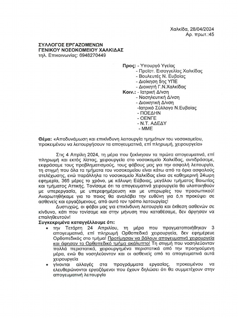 ΚΑΤΑΓΓΕΛΙΑ ΓΙΑ ΑΠΟΓΕΥΜΑΤΙΝΑ ΧΕΙΡΟΥΡΓΕΙΑ | PDF