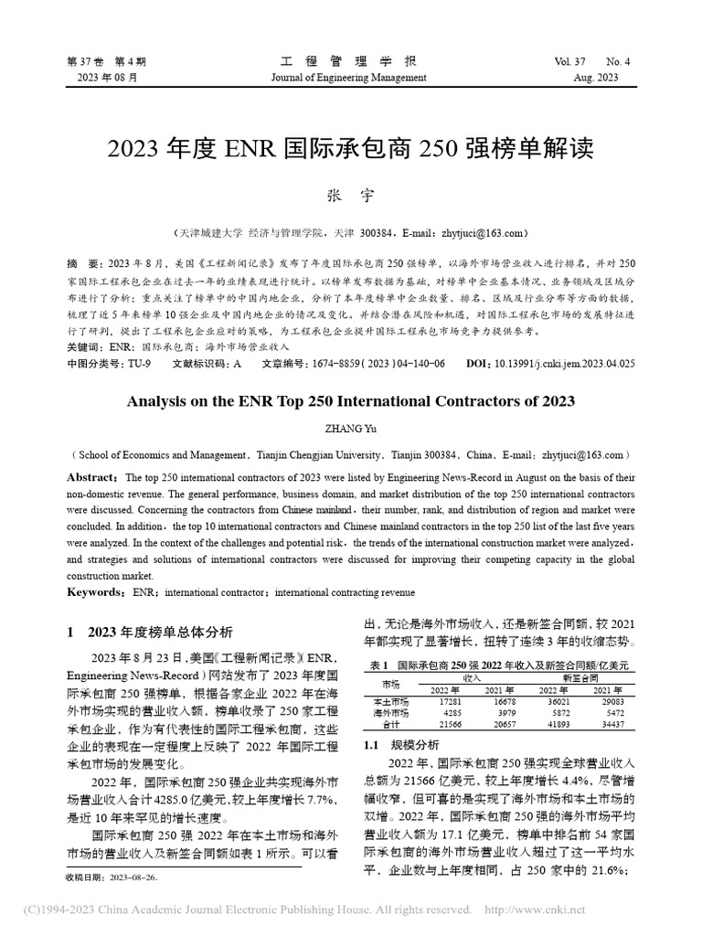 2023年度ENR国际承包商250强榜单解读 张宇 | PDF