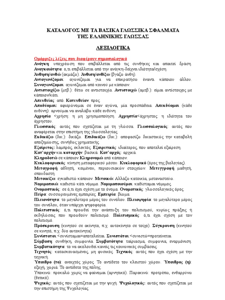 ΛΑΘΗ ΣΤΗ ΓΛΩΣΣΑ | PDF