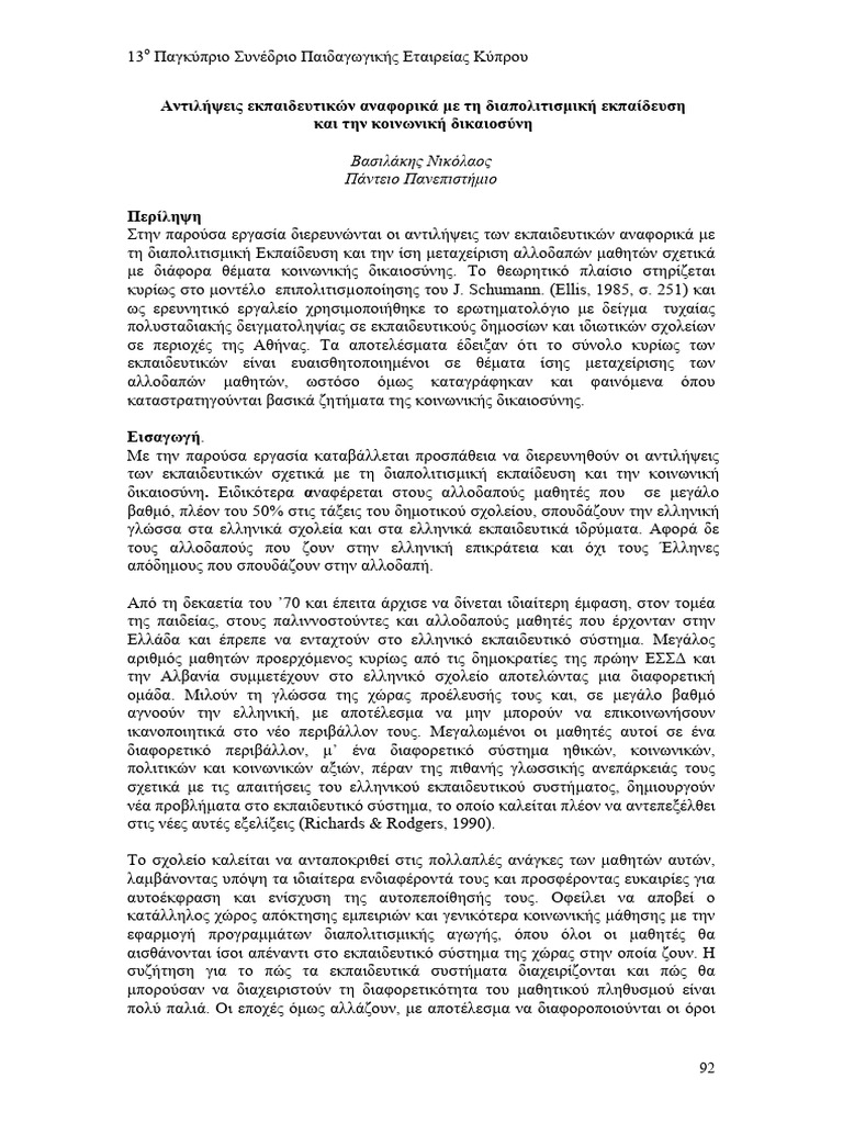 Βασιλάκης Νικόλαος, Διαπολιτισμικότητα | PDF