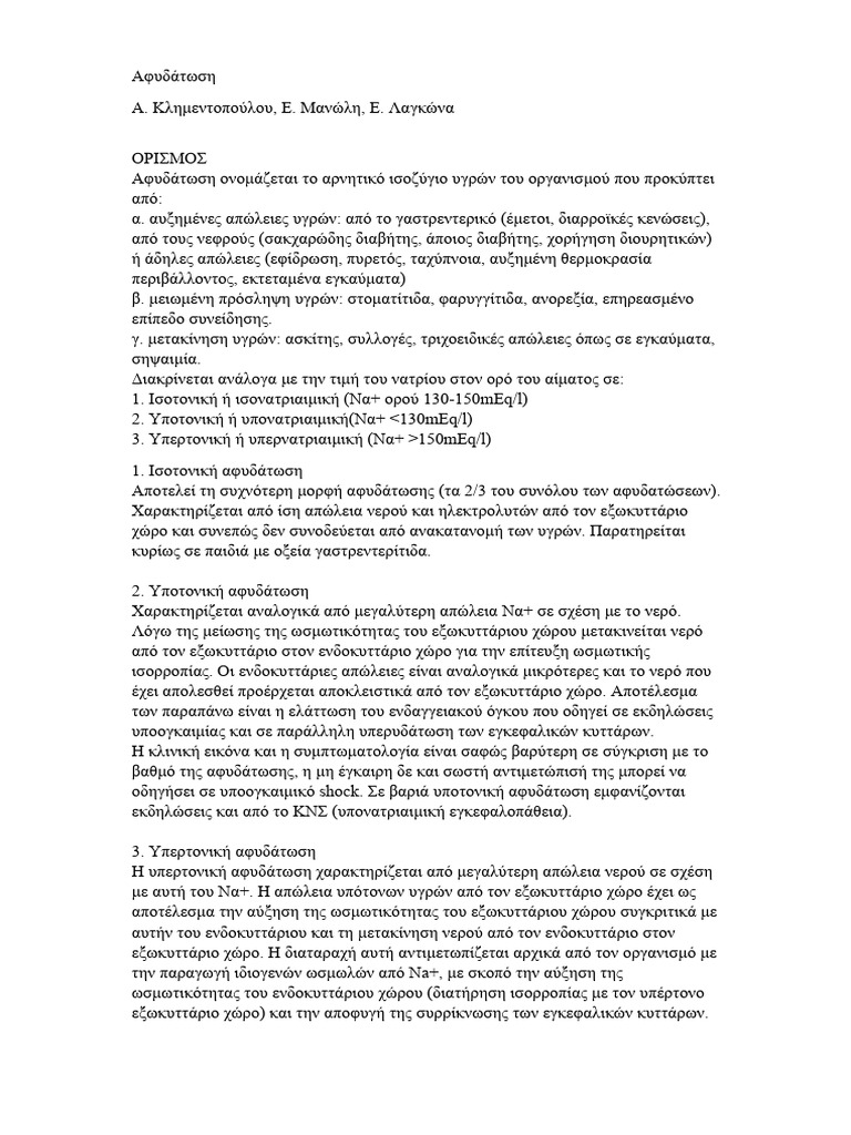 Αφυδάτωση | PDF