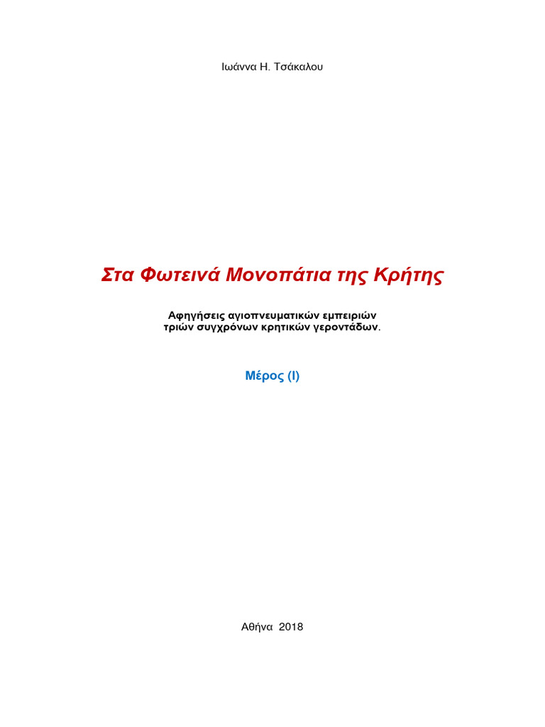 ΣΤΑ ΦΩΤΕΙΝΑ ΜΟΝΟΠΑΤΙΑ ΤΗΣ ΚΡΗΤΗΣ | PDF