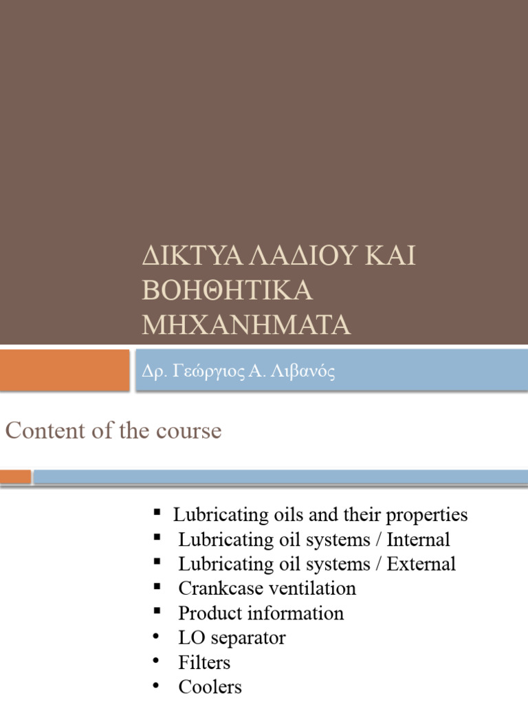 ΔΙΚΤΥΑ ΛΑΔΙΟΥ ΚΑΙ ΒΟΗΘΗΤΙΚΑ ΜΗΧΑΝΗΜΑΤΑ | PDF | Lubricant | Motor Oil