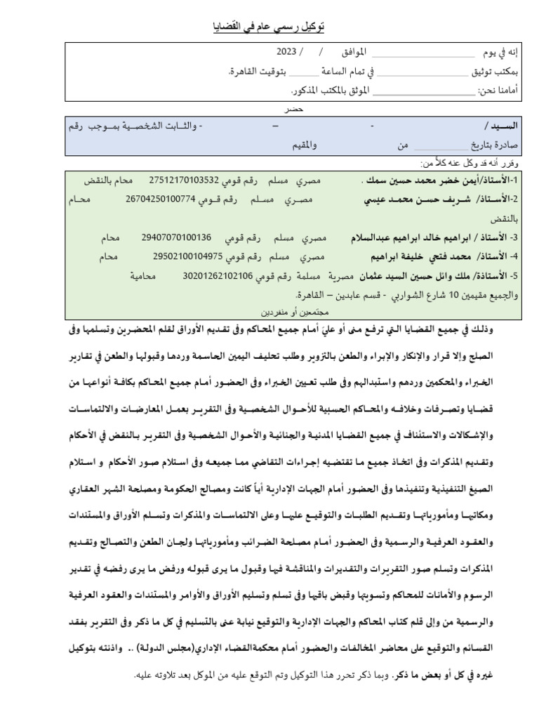 - فقط توكيل رسمي عام في القضايا جديد2024 | PDF