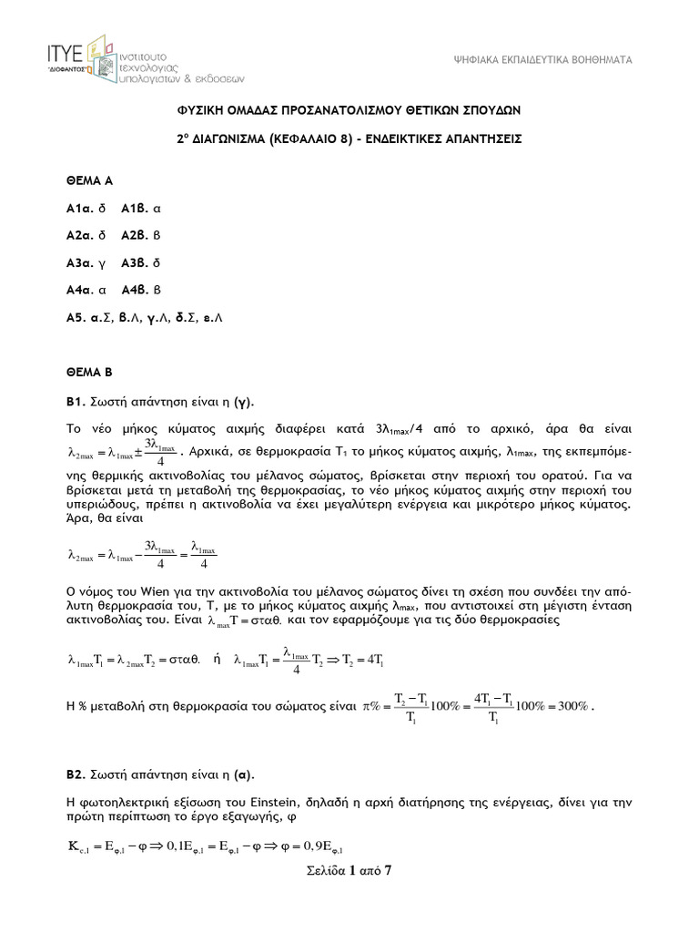 Διαγώνισμα Φυσικής | PDF