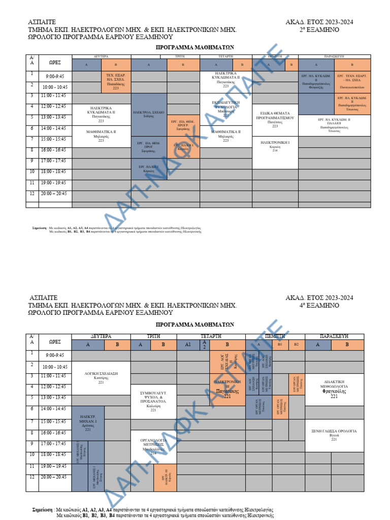ΠΡΟΓΡΑΜΜΑ ΕΑΡΙΝΟΥ ΕΞΑΜΗΝΟΥ 2023 24 - watermark | PDF