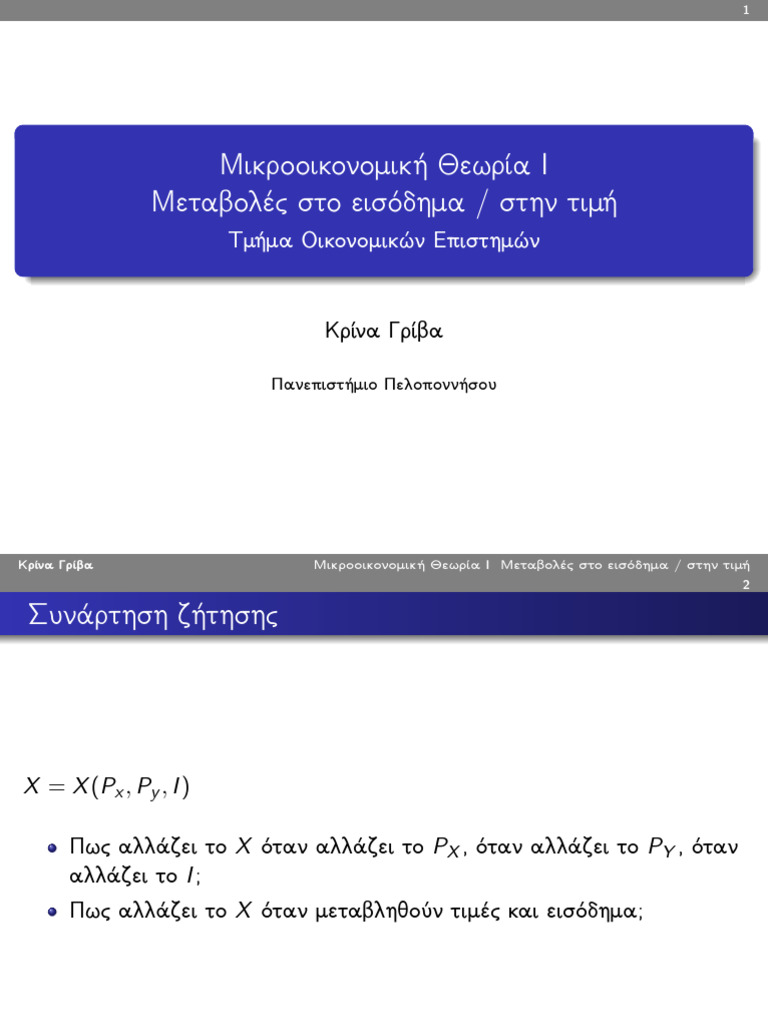 αποτελεσμα εισοδηματος | PDF
