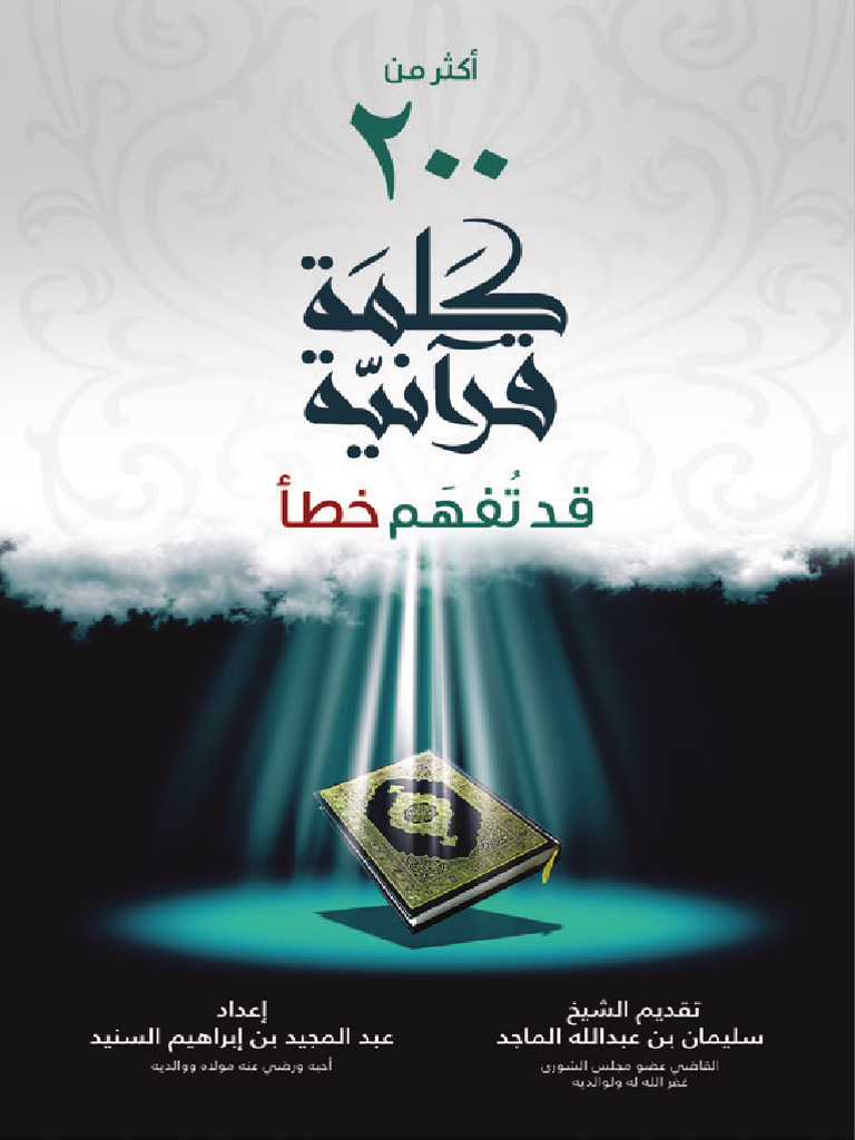 أكثر من 200 كلمة قرآنية قد تفهم خطأ Pdf