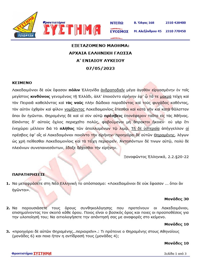 ΑΡΧΑΙΑ Α 07 05 2023 | PDF