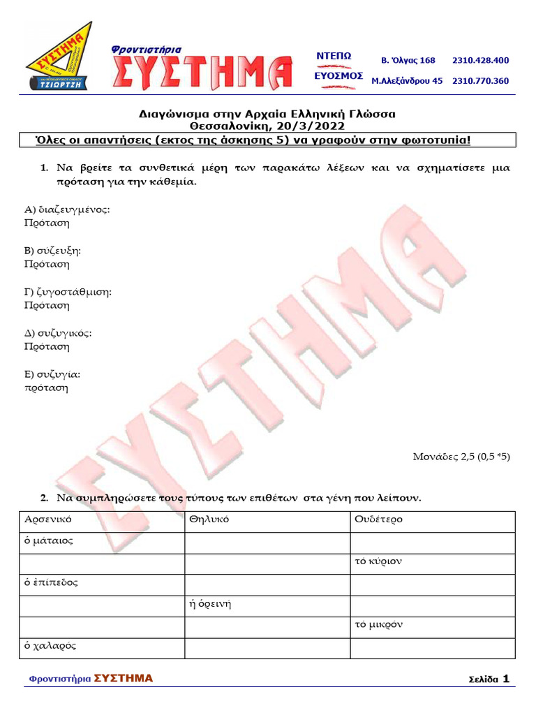 ΑΡΧΑΙΑ αγυμν Ε 20 03 2022 | PDF