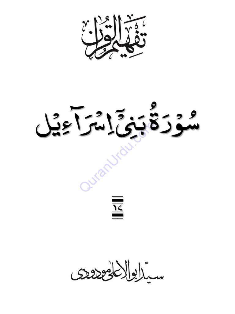 017 - Surah Al Bani Israel | PDF