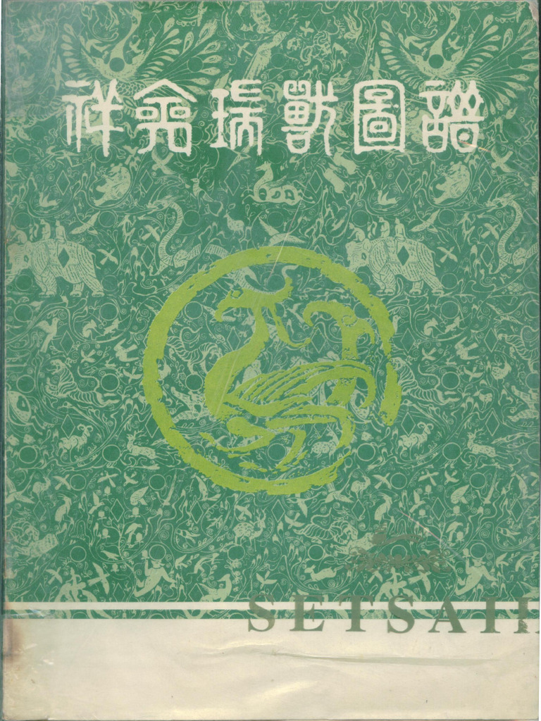 014 传统祥禽瑞兽图谱资料 (52P) | PDF