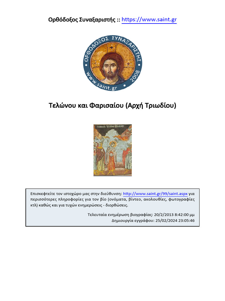Τελώνου και Φαρισαίου (Αρχή Τριωδίου) | PDF