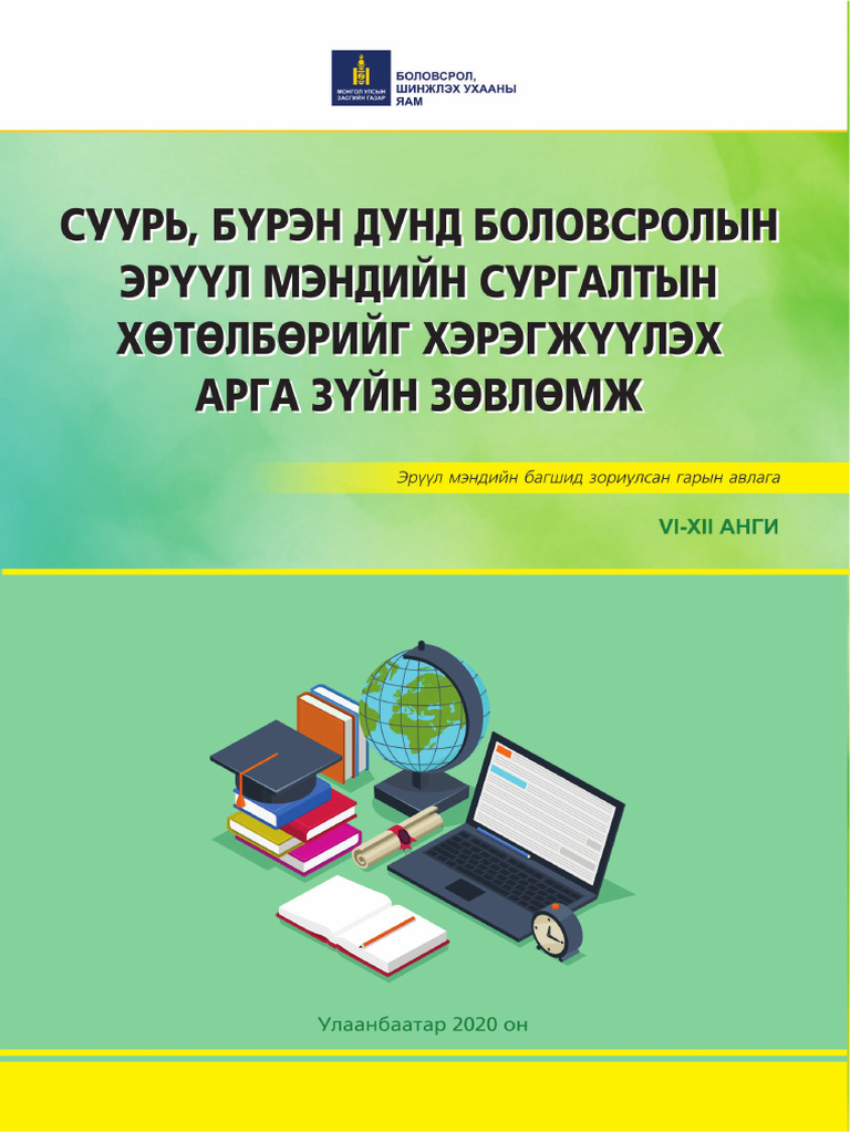 СУУРЬ БҮРЭН ДУНД БОЛОВСРОЛЫН ЭРҮҮЛ МЭНДИЙН СУРГАЛТЫН ХӨТӨЛБӨРИЙГ