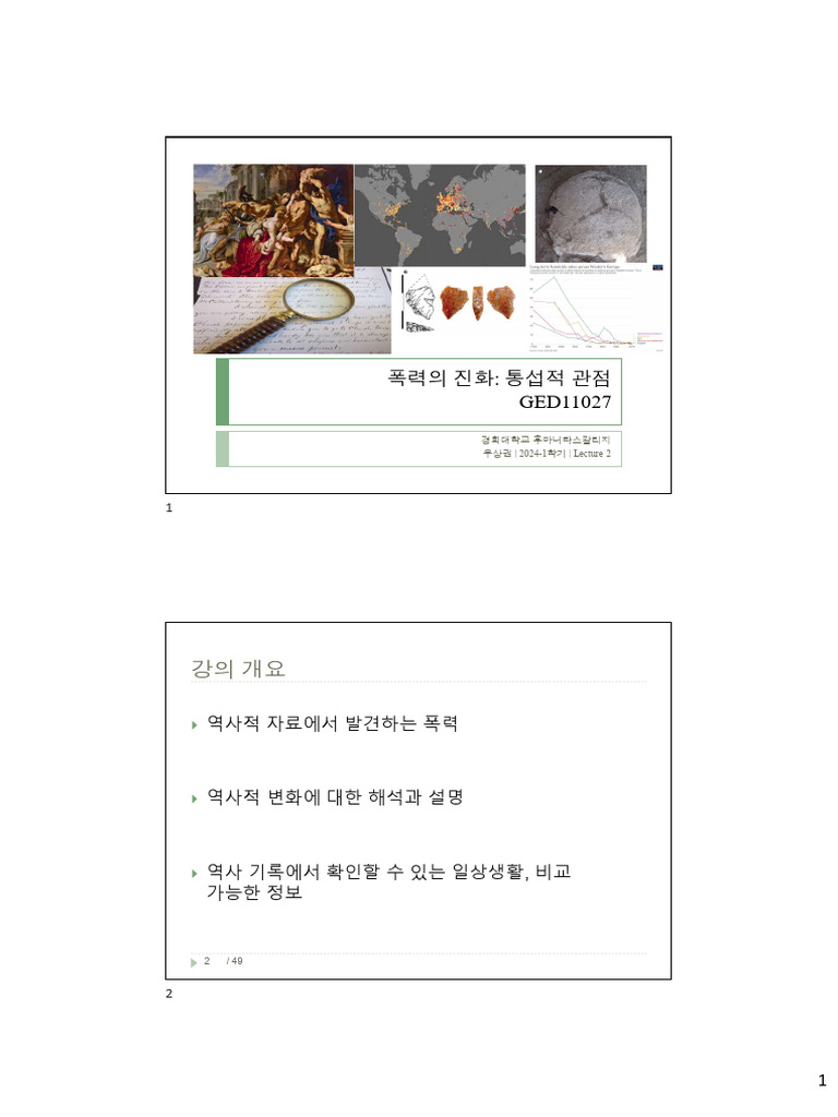 2024-1.폭력의 진화.WEEK2-1 | PDF