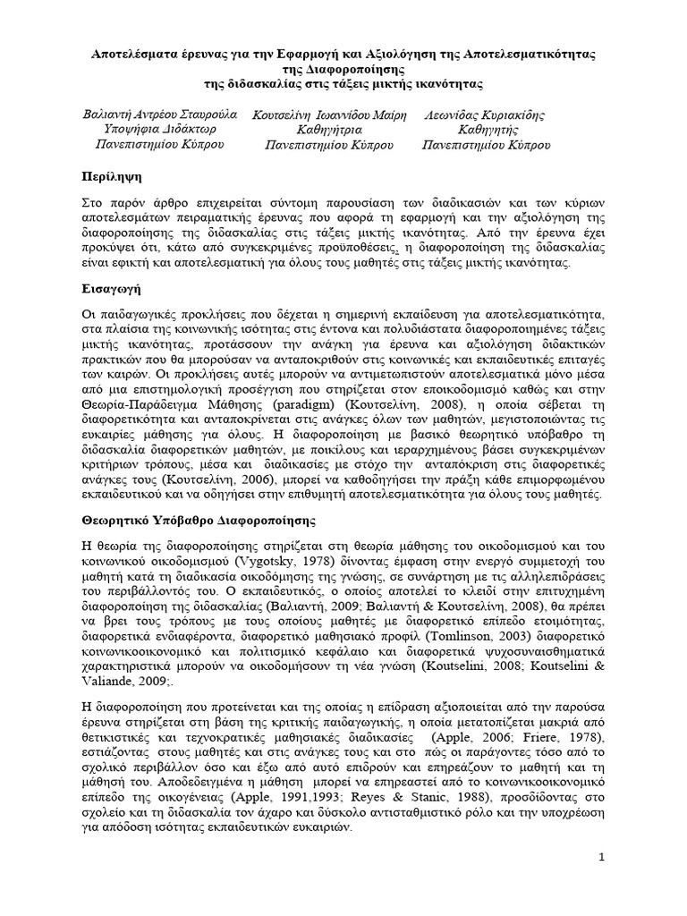 Apotelesmata Erevnas Diaforopoiisis Piadagogiki Etaireia 2010 To GIVE | PDF