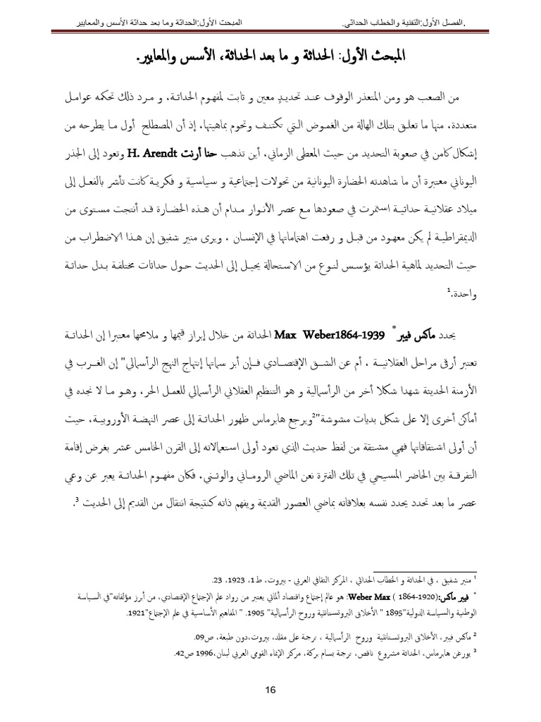 لفصل الأول م1 الحداثة وما بعد الحداثة المعاير والأسس | PDF