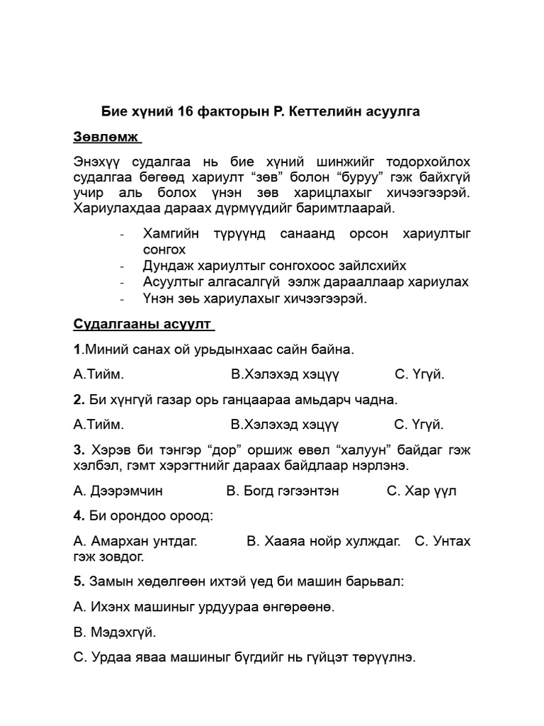 Бие Хүний 16 Факторын Р Кеттелл Pdf