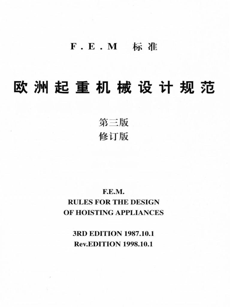 Fem 1.001 欧洲起重机械设计规范 (中文版) | PDF