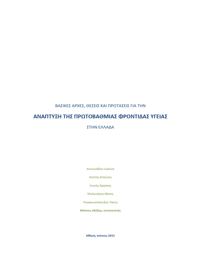 Το πόρισμα της Ομάδας εργασίας για την Π.Φ.Υ. | PDF