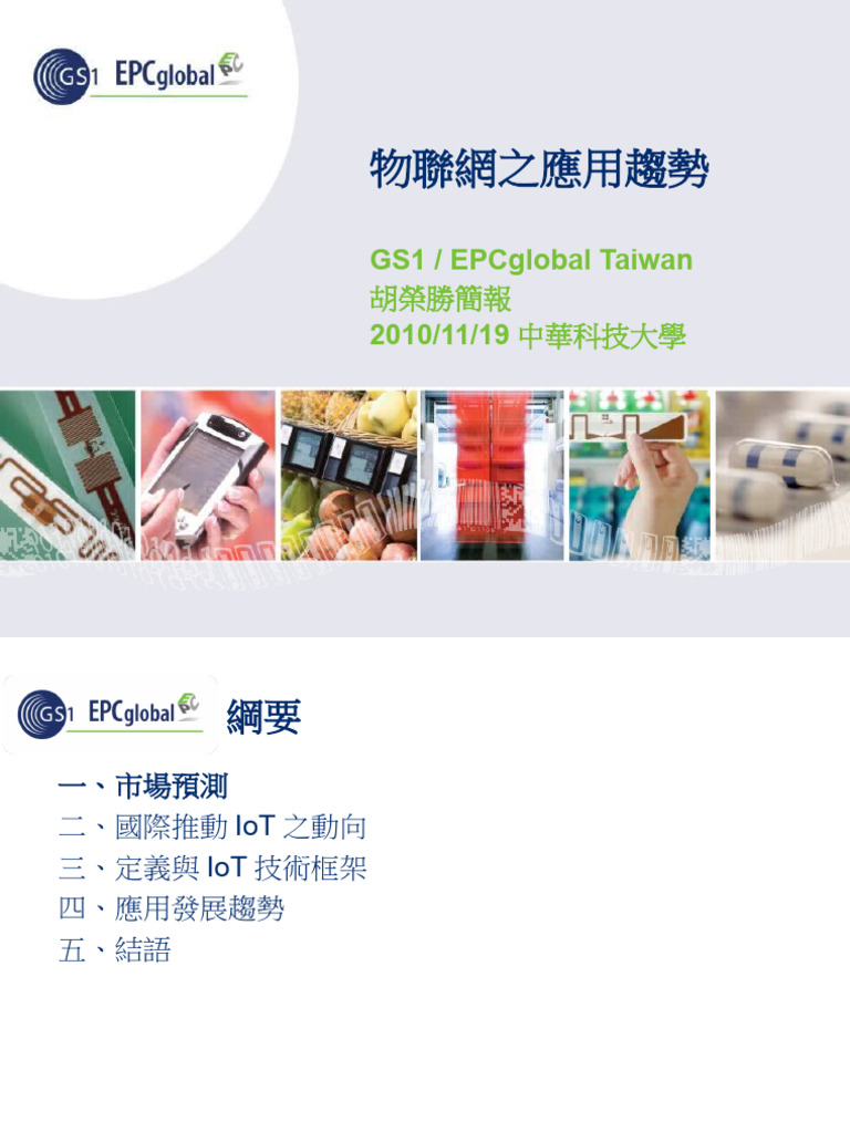 Gs1 / Epcglobal Taiwan 2010/11/19 中華科技大學 | PDF