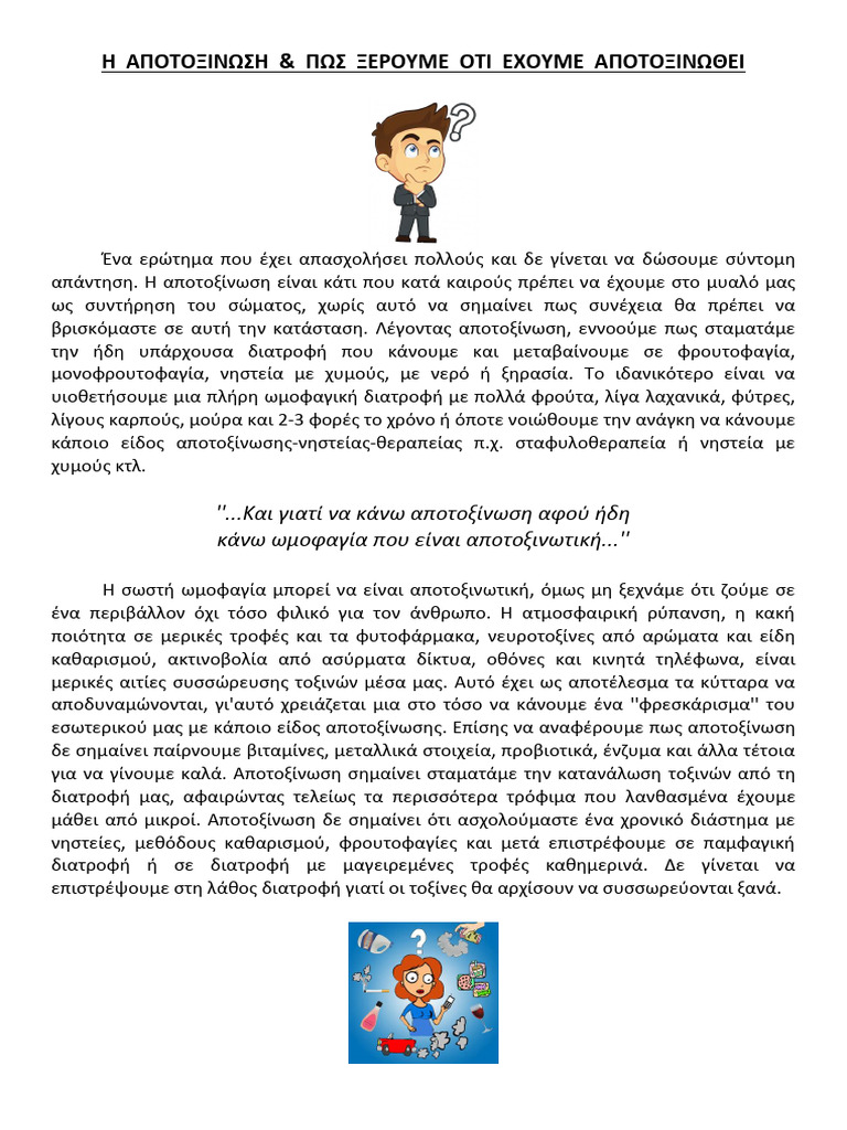 ΠΩΣ ΞΕΡΟΥΜΕ ΟΤΙ ΕΧΟΥΜΕ ΑΠΟΤΟΞΙΝΩΘΕΙ | PDF