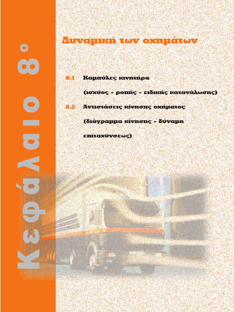 ΜΗΧΑΝΕΣ ΕΣΩΤΕΡΙΚΗΣ ΚΑΥΣΗΣ ΙI ΚΕΦΑΛΑΙΟ 8ο | PDF