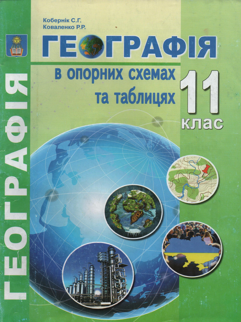 Kobernik Sg Kovalenko Rr Geografiia V Opornikh Skhemakh Ta T Pdf