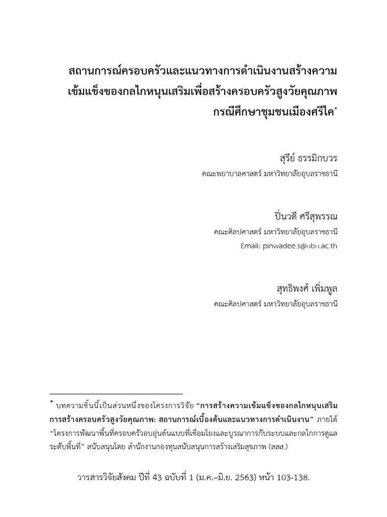 2563 - 2020 ครอบครัวสูงวัยเมืองศรีไค | PDF