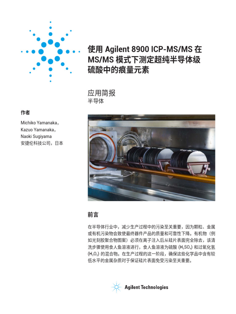 5991-7008ZHCN - 使用 Agilent 8900 ICP-MS/MS 在MS/MS 模式下测定超纯半导体级硫酸中的痕量元素 | PDF