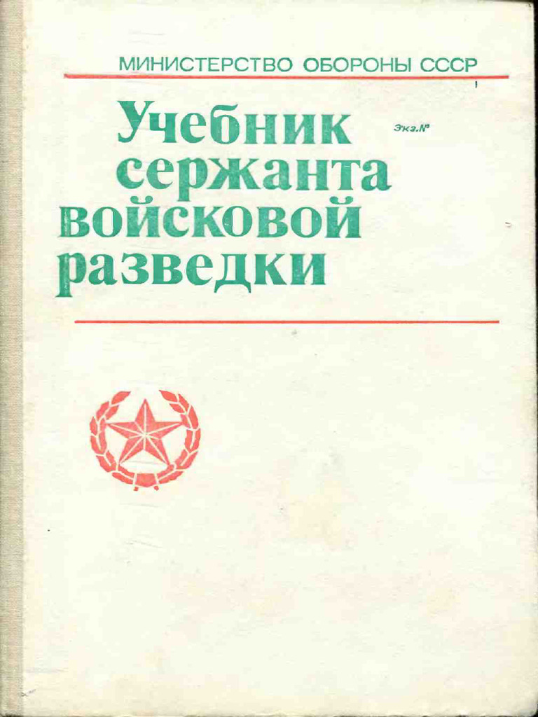 Uchebnik Serzhanta Voyskovoy Razvedki 1989 | PDF