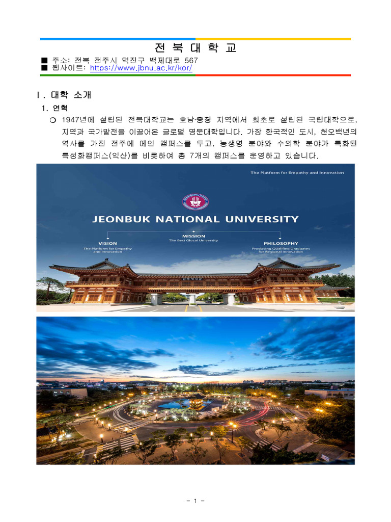 2024 GKS-U Overview of University (Jeonbuk National Univ.) | PDF