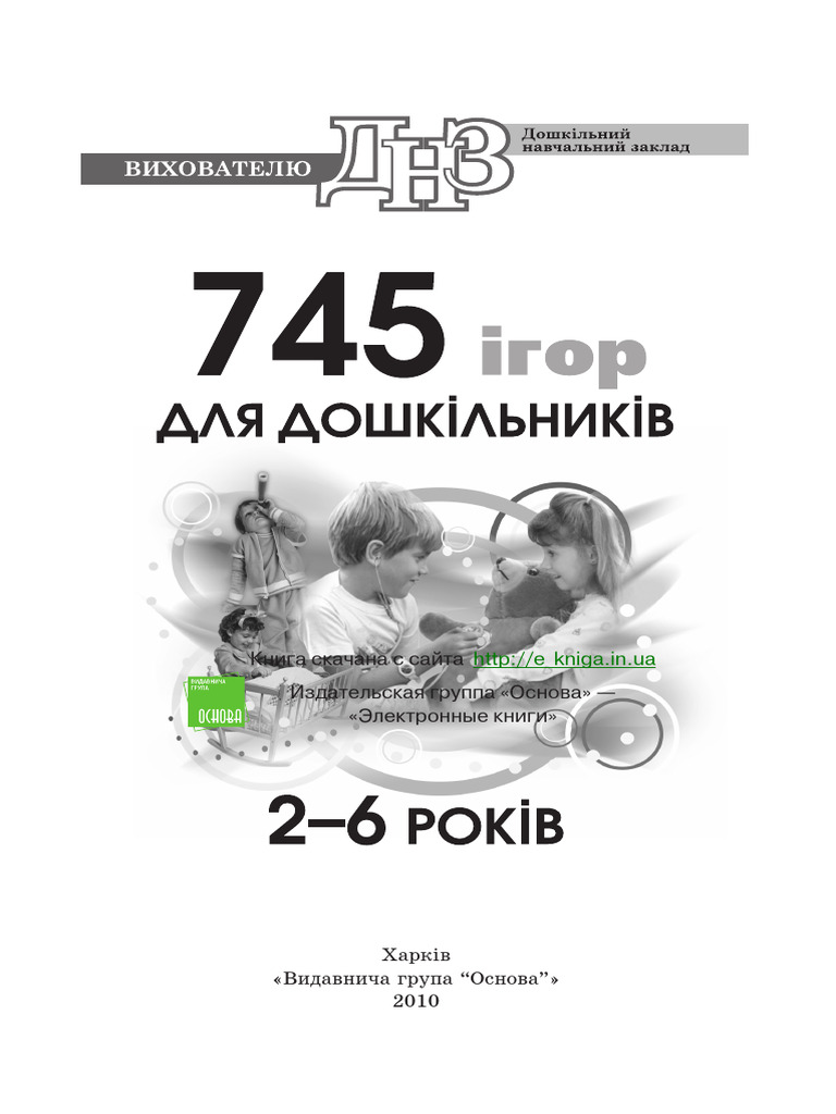 Shevtsova O A 745 Igor Dlya Doshkilnikiv | PDF
