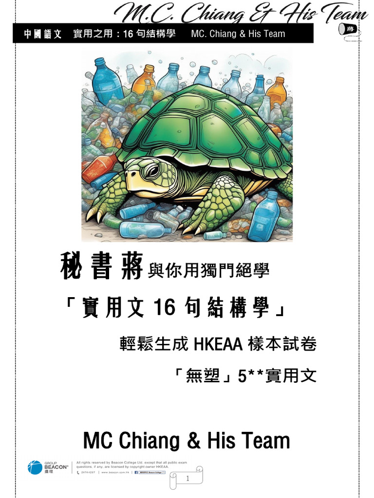 實用文16句結構學 HKEAA「走塑」示範文章 中文MCChiang | PDF