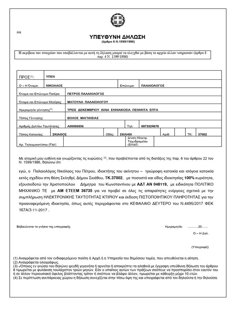 ΕΞΟΥΣΙΟΔΟΤΗΣΗ ΑΝΑΘΕΣΗΣ ΤΑΥΤΟΤΗΤΑ ΚΤΙΡΙΟΥ | PDF