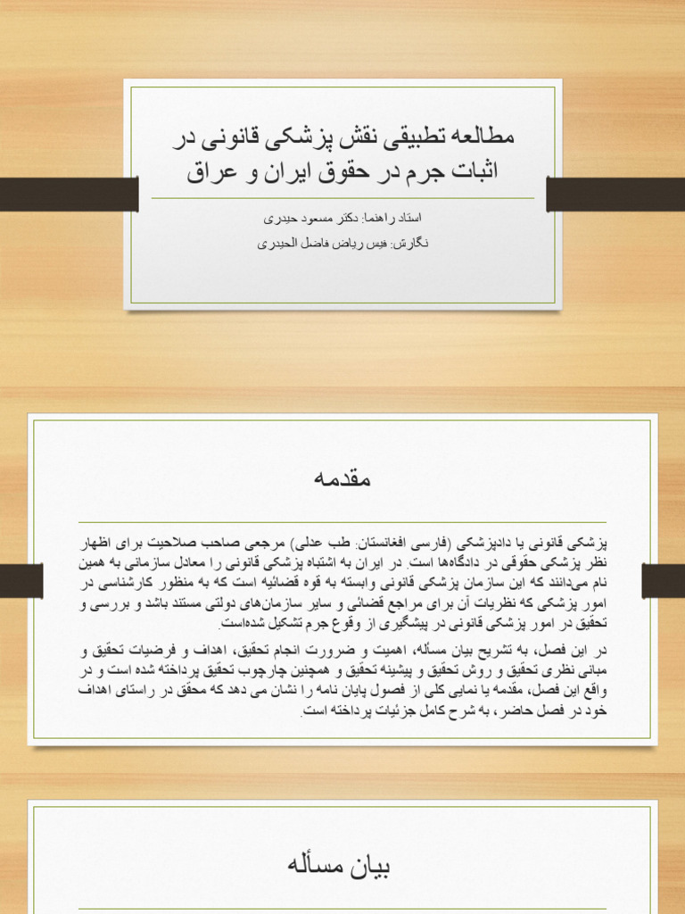 مطالعه تطبیقی نقش پزشکی قانونی در اثبات جرم در حقوق ایران و عراق Pdf