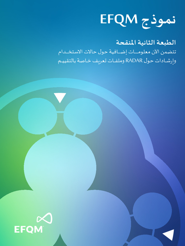 Efqm Modelbrochure 2023 Arabic 150523 | PDF