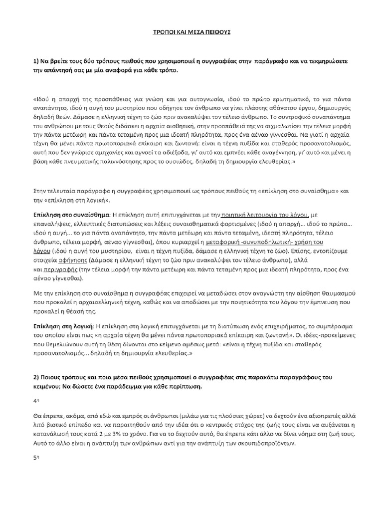 ΤΡΟΠΟΙ ΚΑΙ ΜΕΣΑ ΠΕΙΘΟΥΣ | PDF