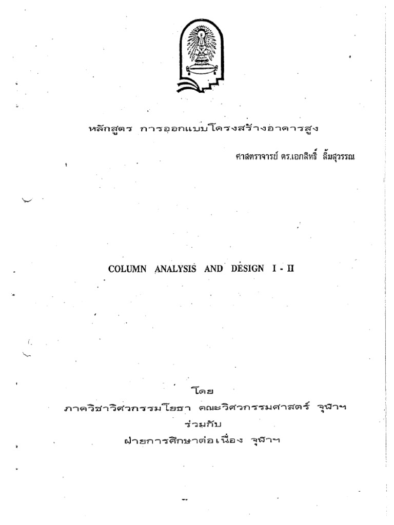Column Analysis and Design I-II อ.เอกสิทธิ์ ลิ้มสุวรรณ | PDF