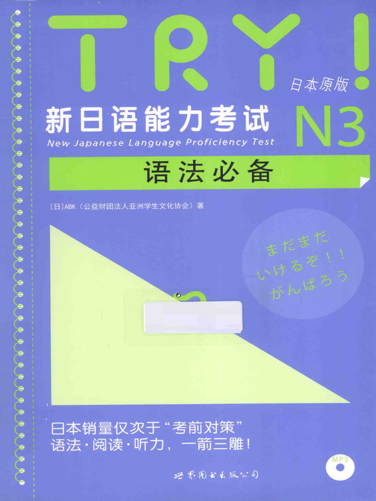 Try！新日语能力考试n3 语法必备 | PDF