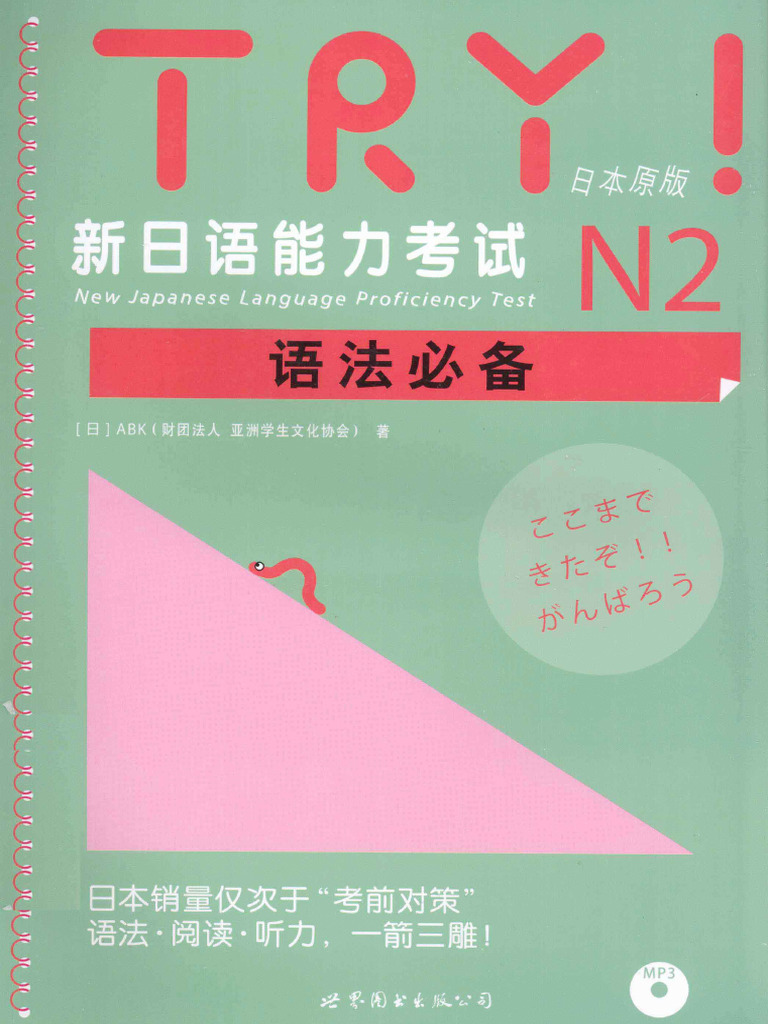 Try！新日语能力考试n2 语法必备 | PDF