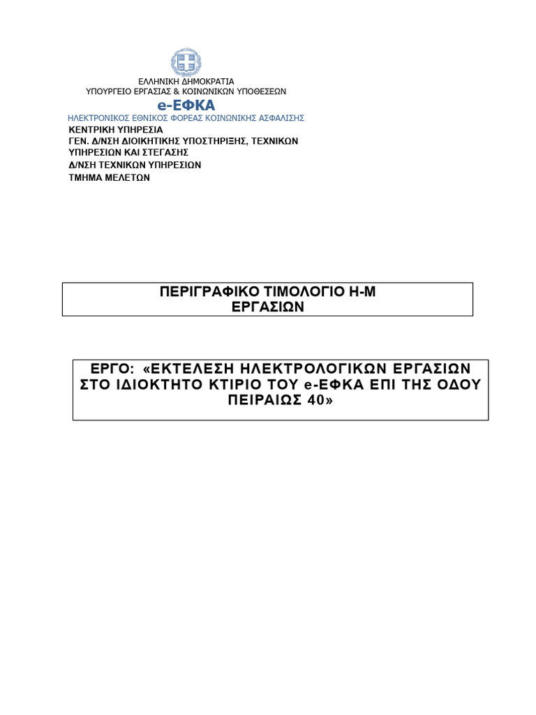 2022-03-03 - ΠΕΙΡΑΙΩΣ 40 - ΣΥΝ 4 - Τιμολόγιο | PDF