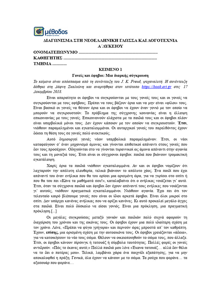 ΔΙΑΓΩΝΙΣΜΑ Α ΛΥΚΕΙΟΥ | PDF