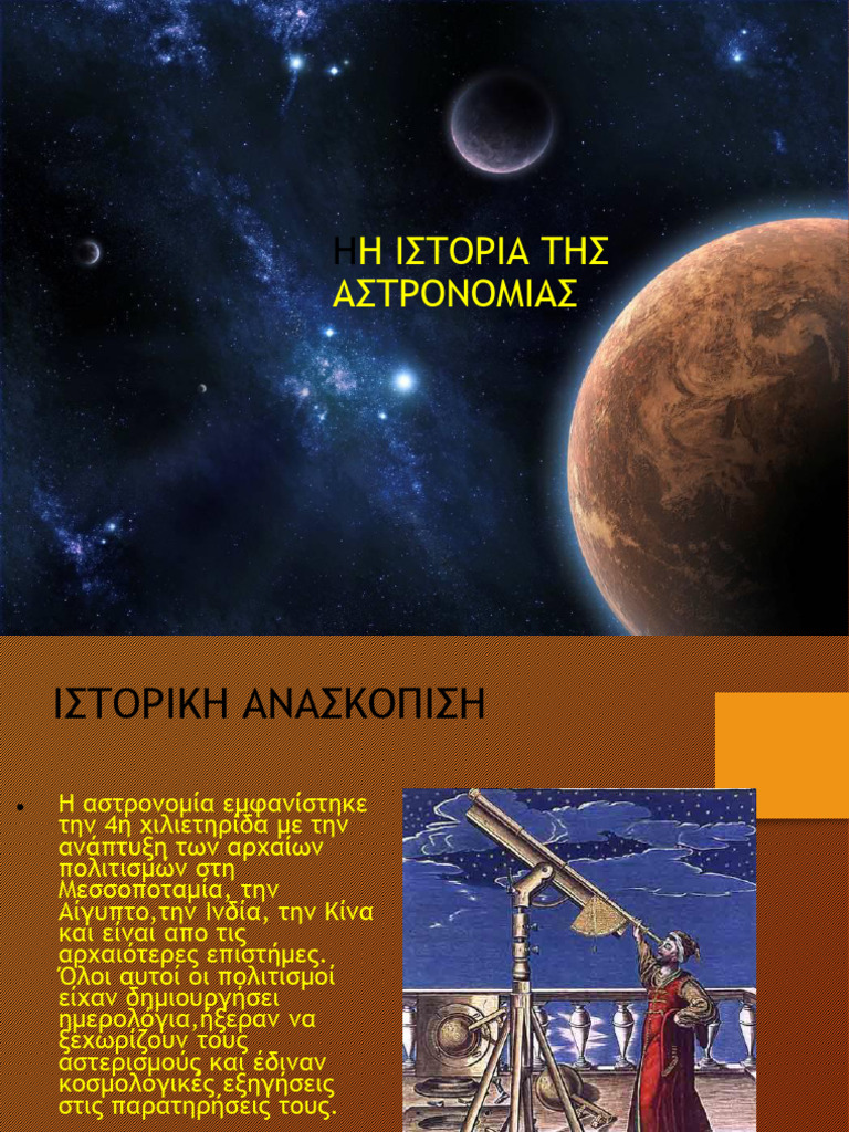 6 Η ΙΣΤΟΡΙΑ ΤΗΣ ΑΣΤΡΟΝΟΜΙΑΣ PDF | PDF